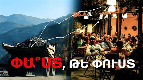 Ի՞նչը մինչև վերջ չեն ասում տնտեսական աճի ցուցանիշի մասին․ Փա՞ստ թե փուստ Youtube