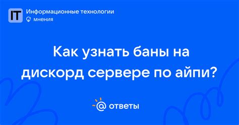 Как узнать баны на дискорд сервере по айпи Ответы Mail