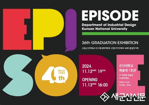 새군산신문 국립군산대 산업디자인학부 졸업작품 전시회 개최