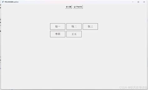 Python 自动化办公：学生点名系统开发详解设计一个自动点名系统 被抽到的名单 红色高亮显示 Csdn博客