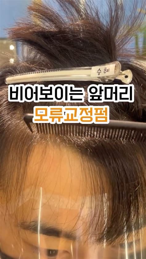 모류교정펌 원조 강남미용실 준오헤어 승혜 앞머리펌 And 사이드뱅펌 And 앞머리 교정 전문 이렇게 휘는 앞머리 가만히 냅두셨나요 모류교정펌 하세요 말리기만 하면