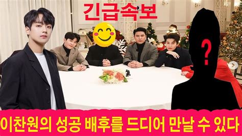 핫 Tma 시상식 후 이찬원을 위한 축하파티 톱6 멤버들 이찬원과 함께 파티에 등장한 사람이 눈길을 끈다 김희재 이찬원의 성공 배후를 드디어 만날 수 있다 누구지