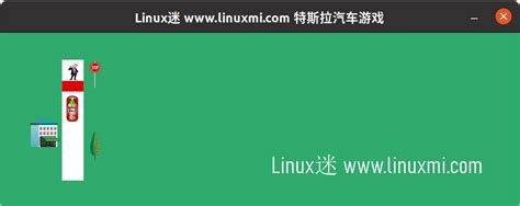 只需60行python代码即可构建自己的特斯拉汽车游戏 Linux迷