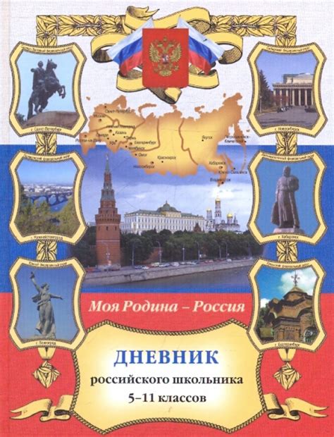 "Дневник российского школьника 5-11 классов" купить | ISBN 978-5-373 ...