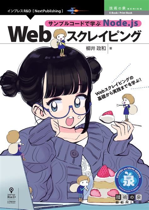 サンプルコードで学ぶ node js webスクレイピング インプレス nextpublishing