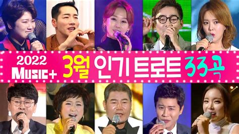 뮤플인기차트 3월🌸 인기트로트모음 33곡 한영홍진영박군김용임진성금잔디조항조마이진추가열진해성정수라문희옥장윤정장민호유지나신유김연자임영웅