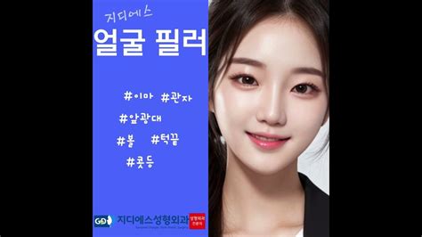 노화된 얼굴에 주입하는 얼굴필러 지디에스 지디에스성형외과 강남역성형외과 Youtube