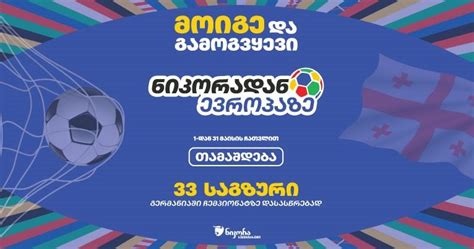 Marketer Ge On Linkedin „ნიკორა სუპერმარკეტი“ 33 ოთხდღიან საგზურს ათამაშებს ევროპის ჩემპიონატის…