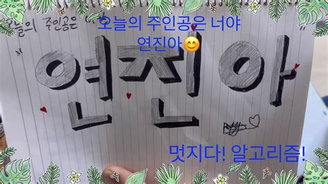 나 오늘 좀 설레 연진아 Youtube