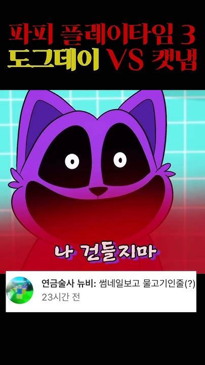 파피 플레이타임 챕터3 도그데이 캣냅 목욕 이야기 Youtube