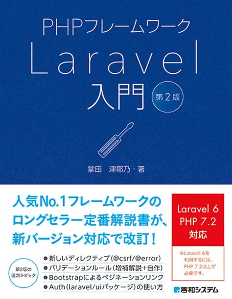 phpフレームワークlaravel入門 第2版 9784798060996 books amazon ca