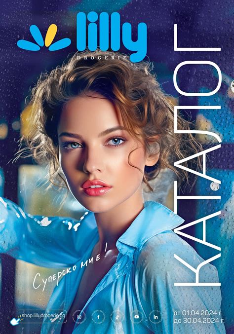 Нова брошура ЛИЛИ Дрогерия Април 2024 Lilly каталог