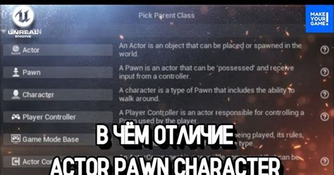В чём отличие actor pawn character Уроки unreal engine Пикабу