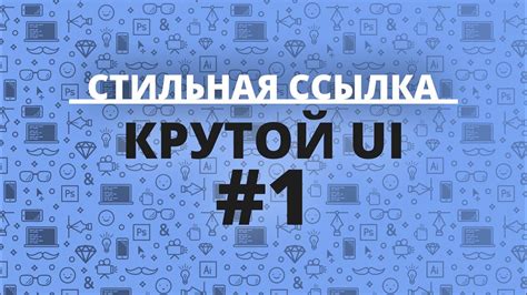 1 Стильная Ссылка Htmlcss Крутой Ui Youtube
