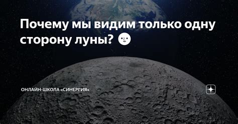 Почему мы видим только одну сторону луны 🌚 Онлайн школа «Синергия Дзен
