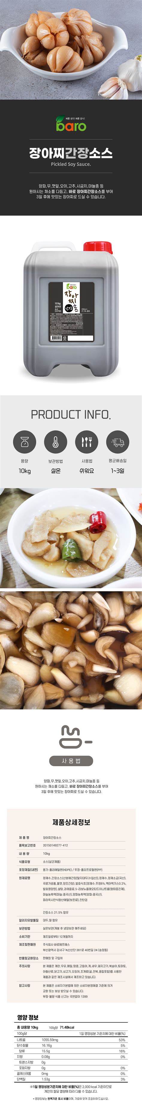 바로 장아찌간장소스10kg 1box2ea 마늘장아찌 간장절임 마늘쫑 채소장아찌 대용량 업소용 최저가 사업자 식자재 식봄