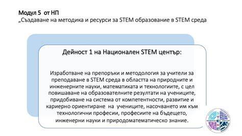 project methodology and stem resources description Национален stem център