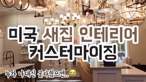 4시간 동안 쉬지 않고 인테리어 고르기 🏡내집마련 브이로그3 🇺🇸 새집 디자인 스튜디오 방문기 Youtube