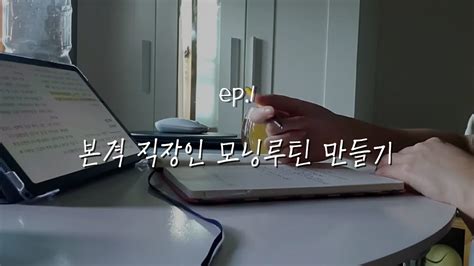 직장인 출퇴근 전후 자기계발 습관 만들기 프로젝트ㅣ직장인 자기계발 미라클모닝 모닝루틴 Ep1 Youtube