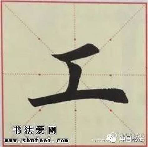 工的笔画笔顺 我的笔画笔顺 伤感说说吧