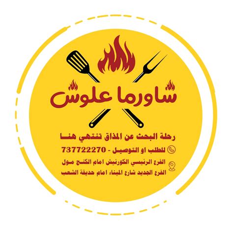 شاورما علوش