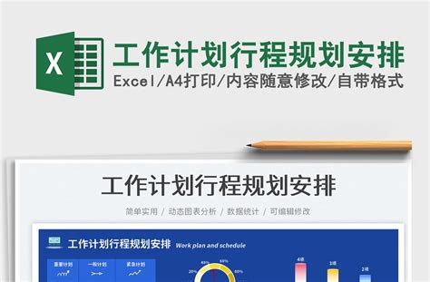工作计划行程规划安排 Excel表格 办图网