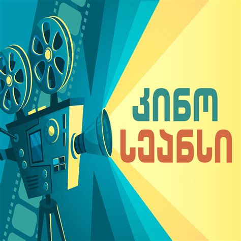 🇬🇪🎬🎥🎞️ ფილმი ქართველი ემიგრანტის შესახებ რომელმაც „ოქროს გლობუსი“ დაიმსახურა და ჰოლივუდის