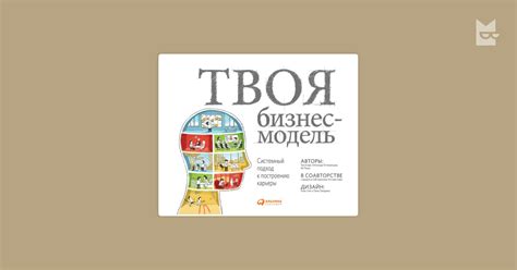 Твоя бизнес-модель. Системный подход к построению карьеры — Александр ...