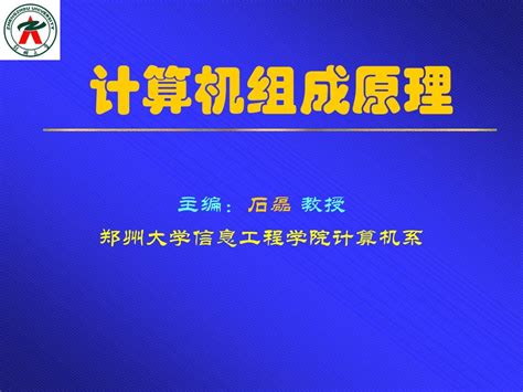 计算机组成原理第五章课件 第三版 word文档在线阅读与下载 无忧文档