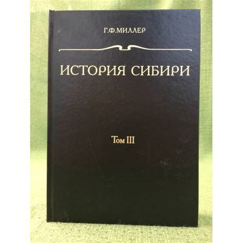 История сибири: «История Сибири с древнейших времен до наших дней ...