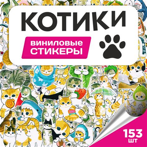 Наклейки для декора и на телефон милые Котики набор 153 штуки. Стикеры ...