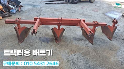 신바람 중고농기계밴드 김금석 회원님 트랙터용 배토기판매 중고트랙터 경운기 관리기 스키로더 굴삭기 화물트럭 매매 직거래 장터 사이트 관리기com Youtube