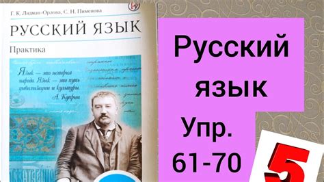 ГДЗ. Русский язык. Практика. Упр. 61-70. Лидман-Орлова. 6 класс. - YouTube