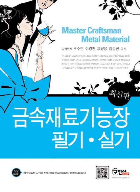 금속재료기능장 필기 실기2013 조수연 교보문고 금속재료기능장 필기 실기2013 조수연 교보문고