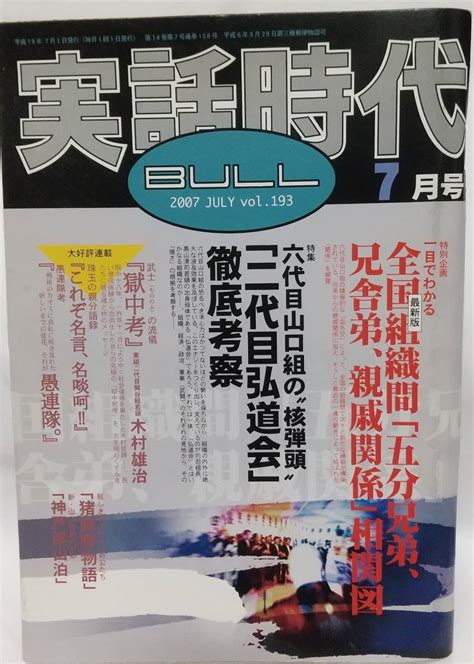 Yahoo オークション 実話時代bull 2007年7月号