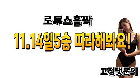 로투스홀짝 11 14일 1400마감 로투스홀짝 Youtube