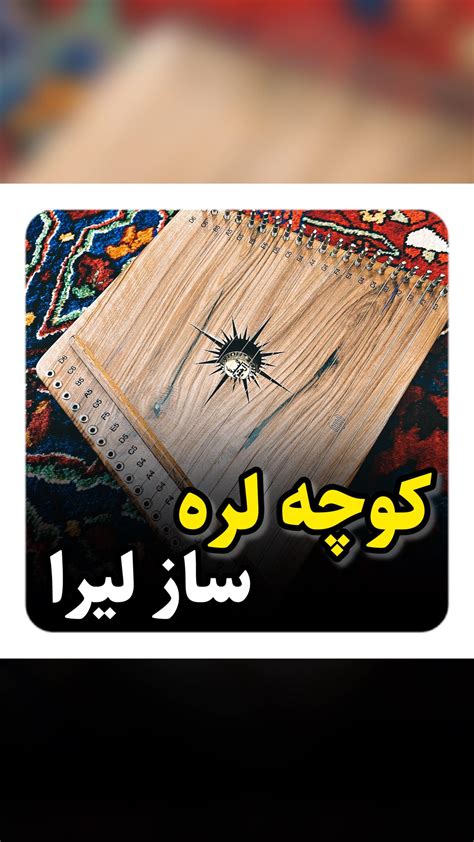 ‎فروش و آموزش کالیمباچنگ رومیهارپیکالیرا‎ ‎صدای لیرا رو بیشتر دوست