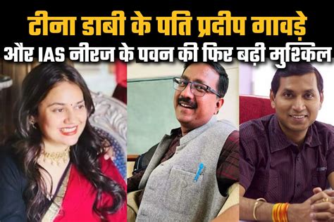 Rsldc Bribe Case Tina Dabis Husband Pradeep Gawde And Neeraj Pawan