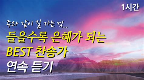 주와 같이 길 가는 것 은혜로운 베스트 찬송가 1시간 연속듣기 나 가나안 땅 귀한 성에 놀랍다 주님의 큰 은혜 찬송가1시간연속듣기 중간광고없는찬양 찬송가모음