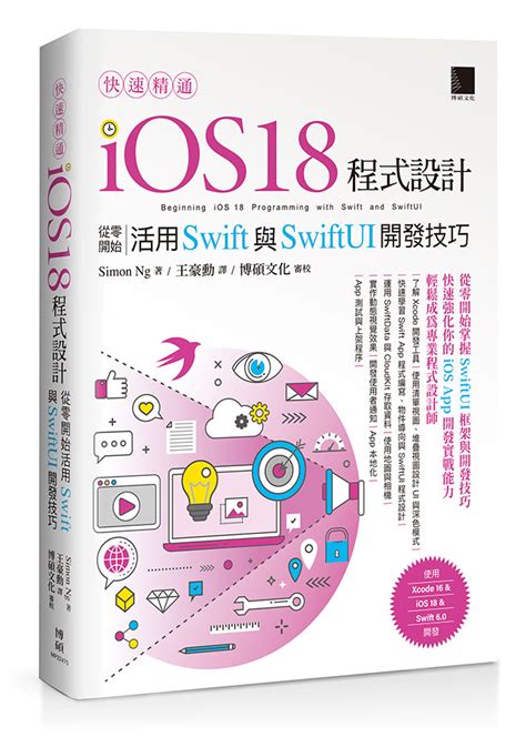 快速精通ios 18程式設計 從零開始活用swift與swiftui開發技巧 誠品線上