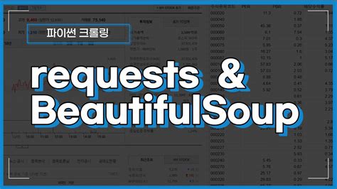 파이썬 requests와 beautifulsoup로 네이버 금융 크롤링 youtube
