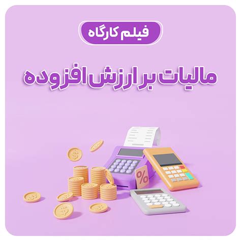 آموزش ارسال اظهارنامه ارزش افزوده با یک مثال جامع حسابنو آموزش