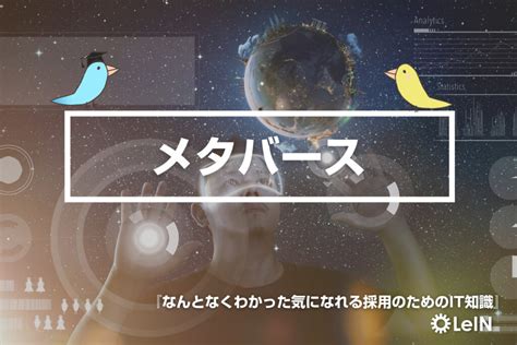 メタバース 【採用担当向け】わかりやすいit用語集「tech lab」