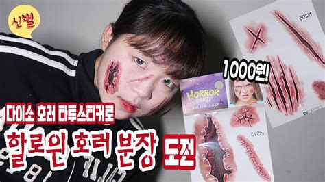 다이소 천원 호러타투스티커로 호러 할로윈분장하기 상처 몰카 다친척 몰래카메라 할로윈데이 특집 Feat 차진혁 귄펭 엉뚱한 도전 신별 Shinbyul