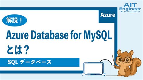 Azure Database for MySQL完全ガイドメリットから料金使い方まで初心者向けに解説 AIとクラウドについて学ぶあいてぃエンジニア