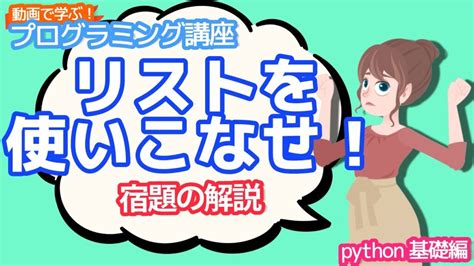 【python入門】 リスト使いこなせ！の宿題の解説【動画で学ぶプログラミング講座 pythonちゃん