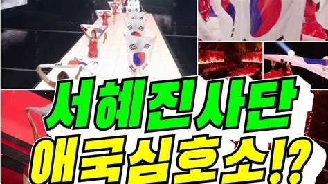 현역가왕전 서혜진 사단 애국심 호소김용숙조근조근 Youtube