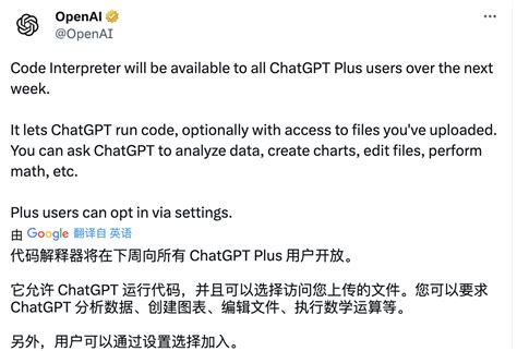 chatgpt的code interpreter功能功能正式向chatgpt plus用户全部开启 梭哈 ai