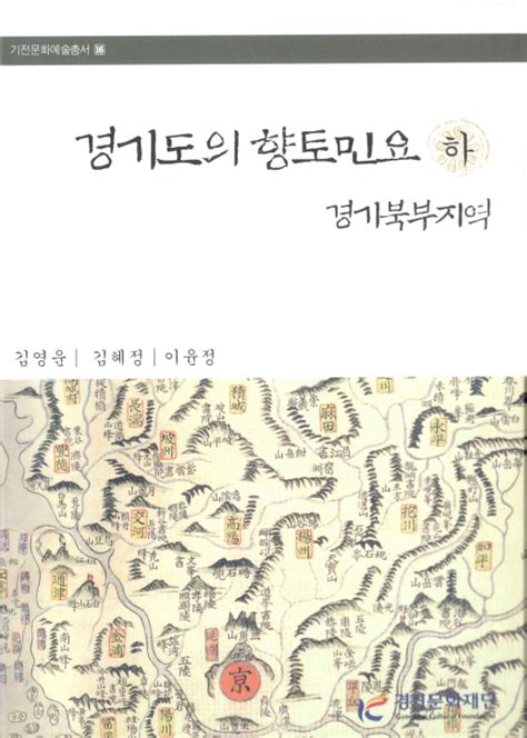 경기도의 향토민요 하 경기북부지역 경기도메모리 디지털 아카이브