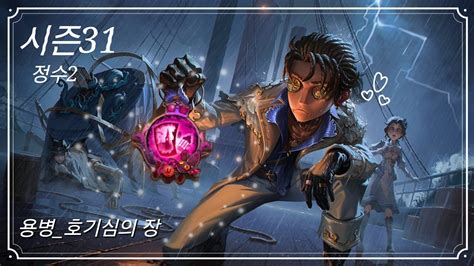 [제5인격] 오늘도 텅장이 되 용병 호기심의 장 멸망전 Youtube